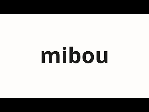 How to pronounce mibou | 身旁 (Personality in Japanese)