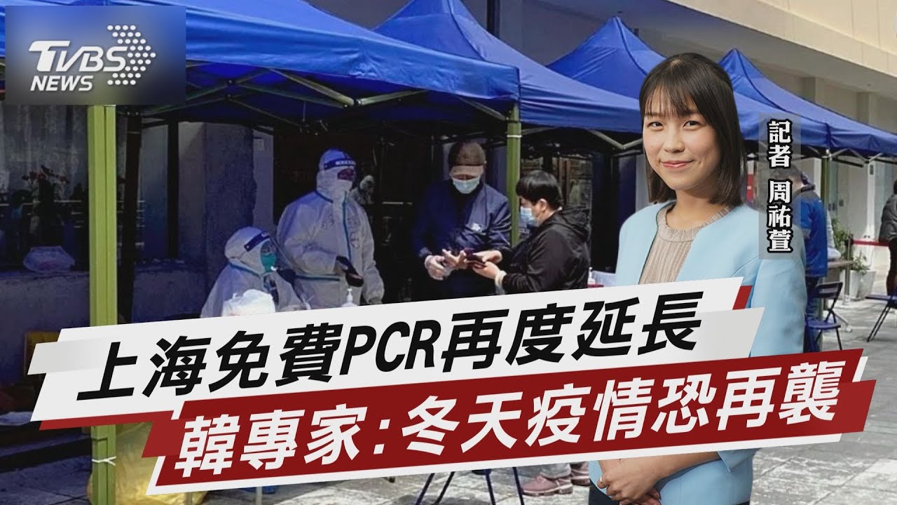 上海免費PCR再度延長 韓專家:冬天疫情恐再襲【TVBS說新聞】20221026 - YouTube