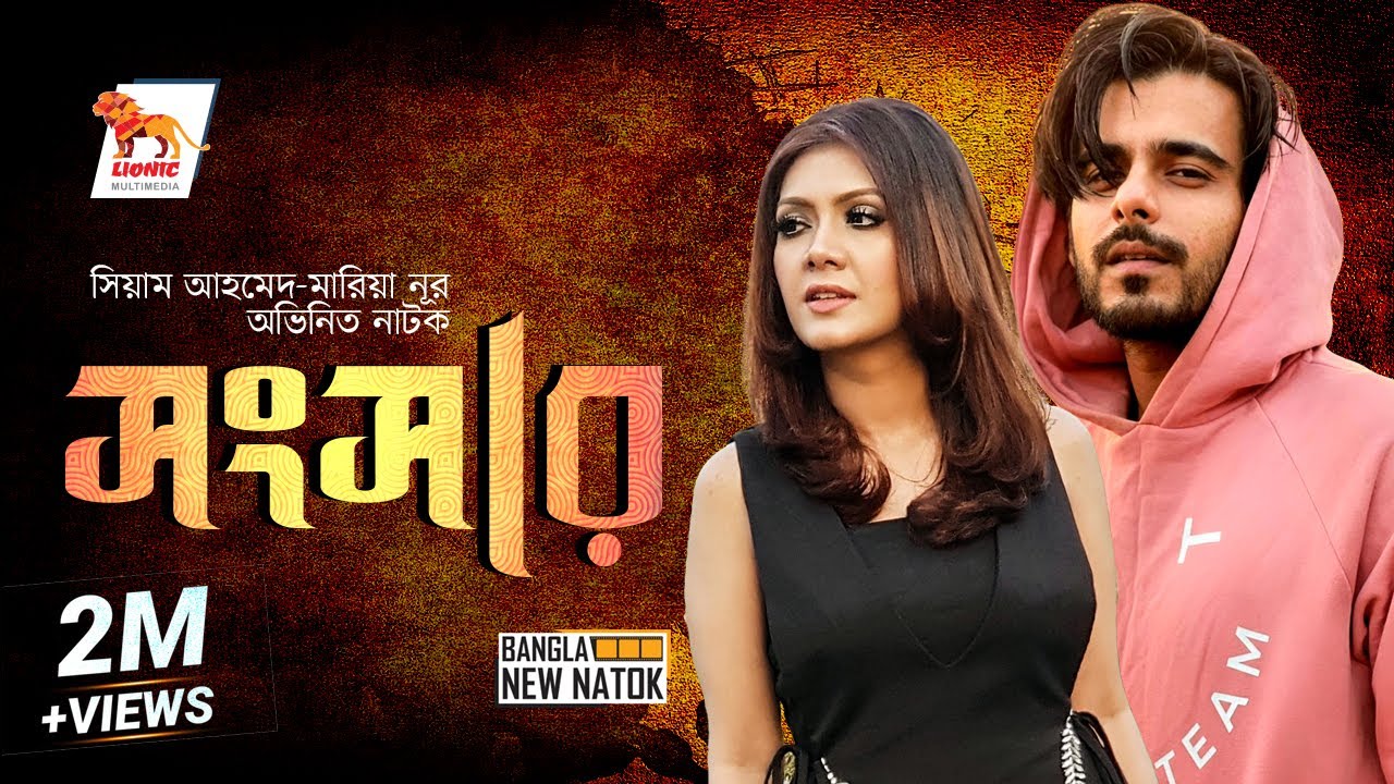 Bangla New Natok 2019 | Shongshar | Siam Ahmed | Maria Noor | Lionic ...