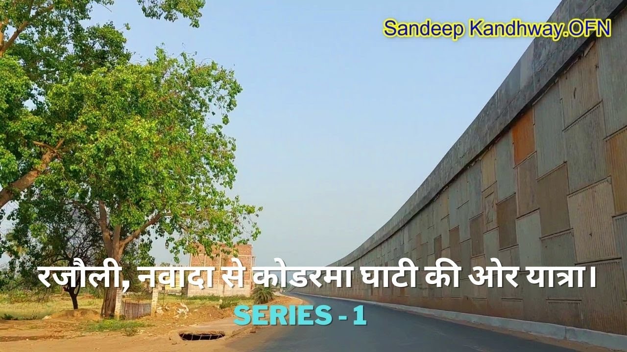 रजौली, नवादा से कोडरमा घाटी की ओर यात्रा। Journey from Rajauli, Nawada ...