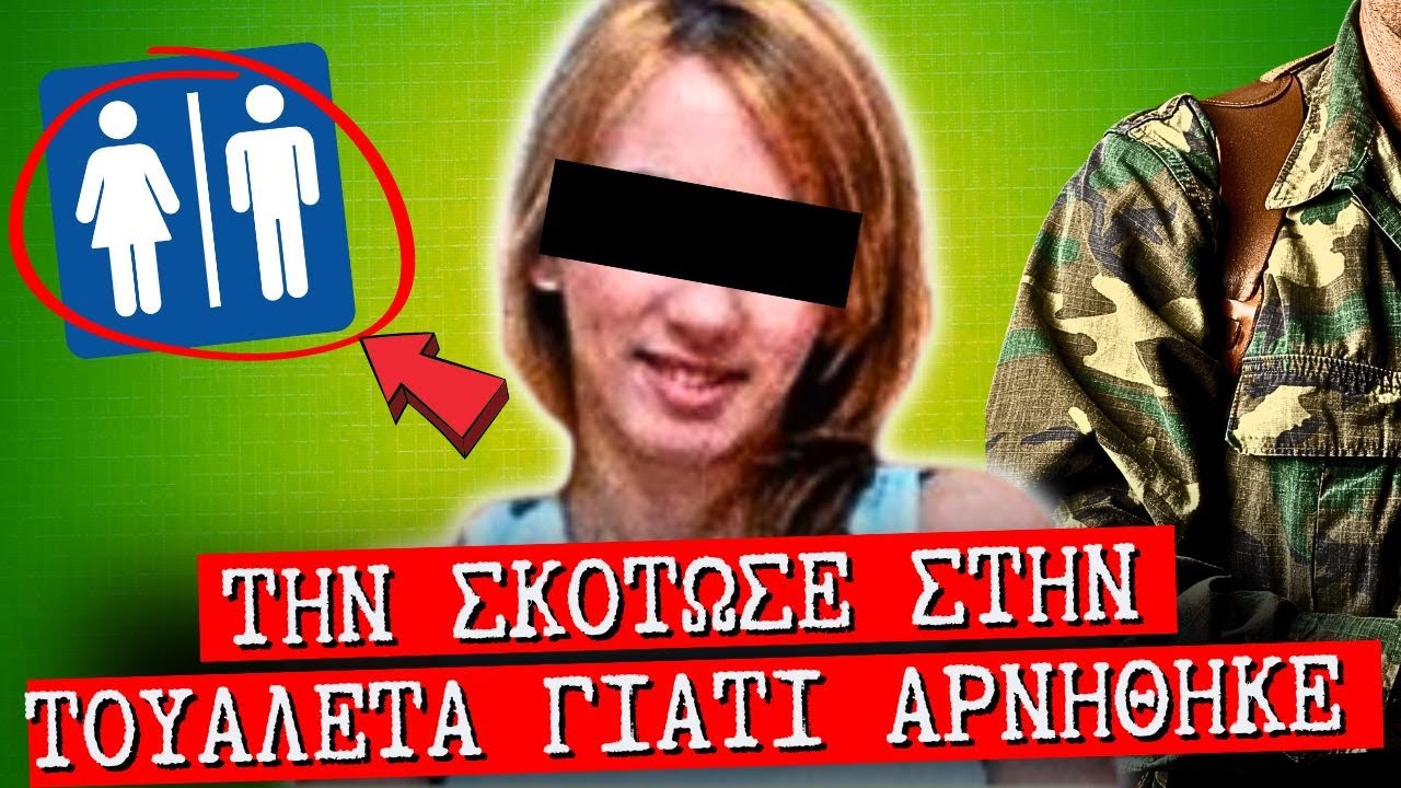 Τη Σκότωσε για Ένα Φλερτ! Το Φρικτό Έγκλημα της Άννα Νικολάου στην ...