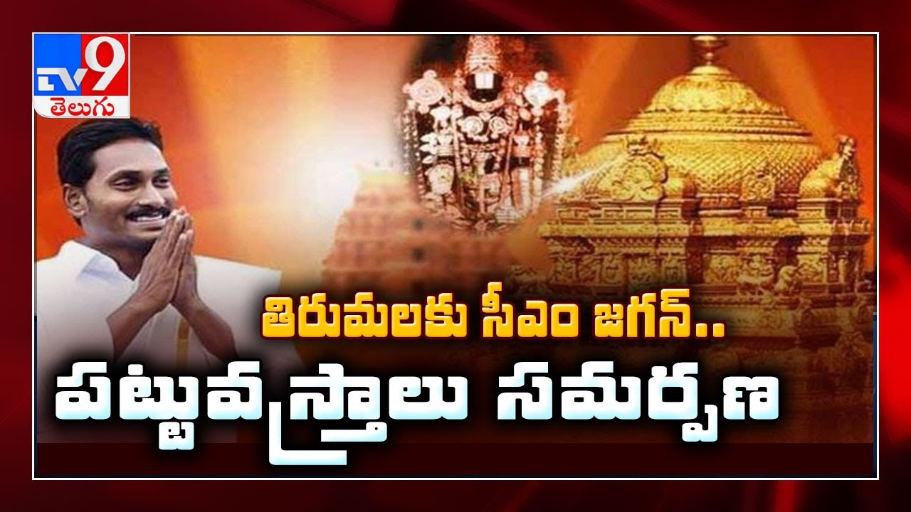 High Alert In Tirupati : CM Jagan to visit Tirumala - TV9 - YouTube