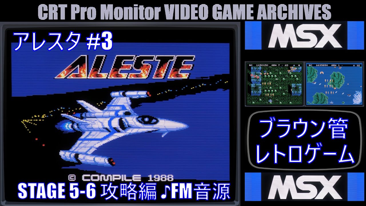 ブラウン管 レトロゲーム アーカイブス 第192回【MSX2 アレスタ #3/JVC DT-V1710C/字幕表示可/実況無し】CRT Pro ...