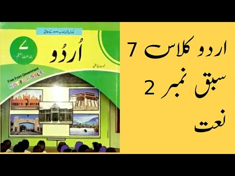 class 7th urdu chapter 2 naat - YouTube