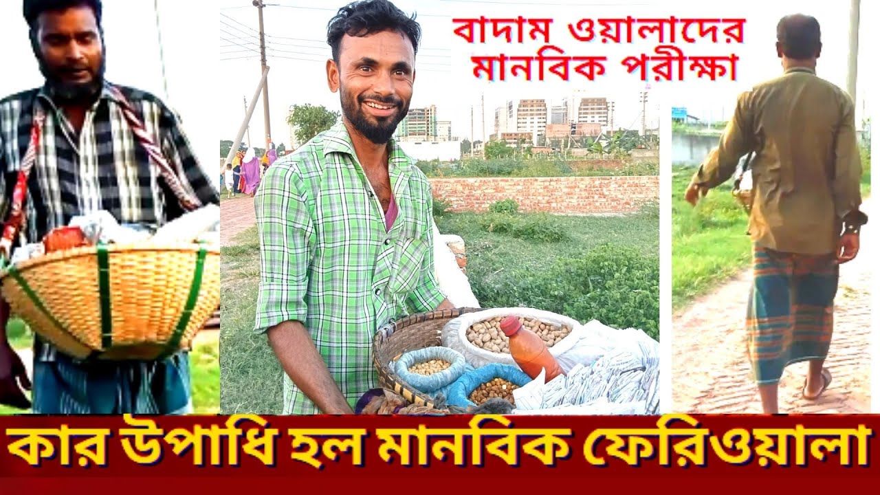 free motion bd। বাদাম ওয়ালাদের মানবিক পরীক্ষা। কে হল প্রকৃত রাজা। free motion,freemotion,firoz ...