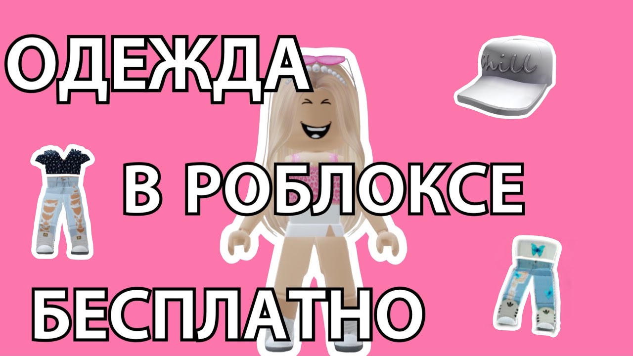 ВЕЩИ В РОБЛОКСЕ БЕСПЛАТНО КАК ИХ ПОЛУЧИТЬ СКИН В РОБЛОКС БЕСПЛАТНО