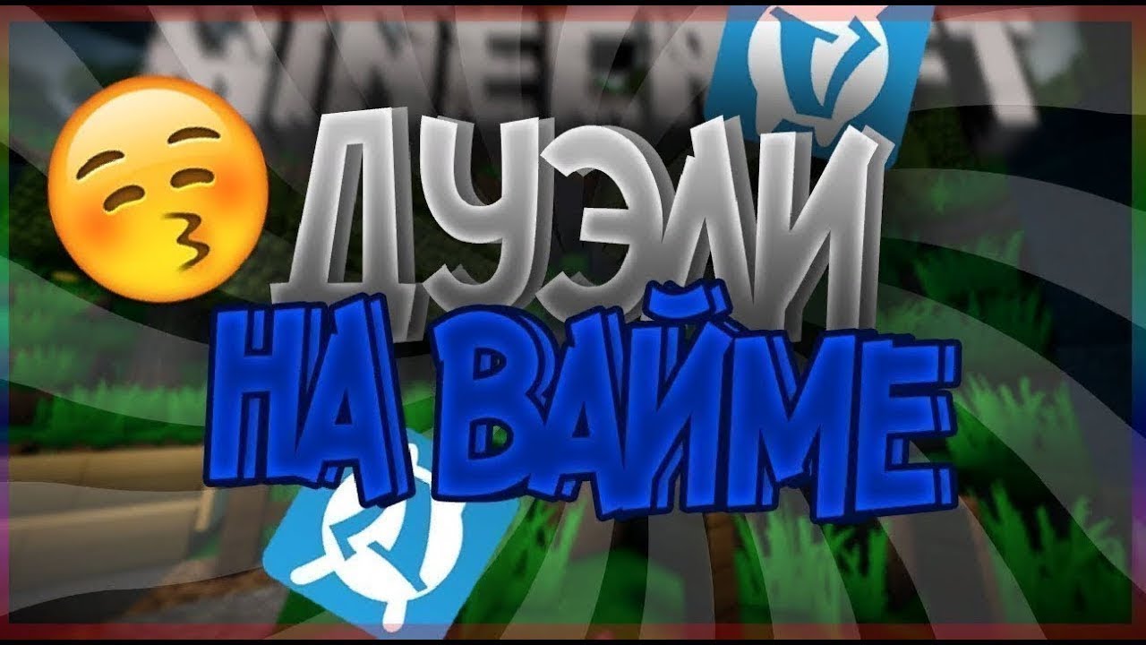 Дуэли на Vimeworld! Duels | VIMEWORLD | - YouTube