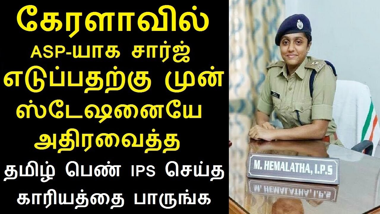 இணையத்தில் கோடிக்கணக்கானோர் பார்த்த வீடியோ | கேரளாவில் தமிழ் பெண் ASP ஹேமலதா IPS செய்ததை பாருங்க ...