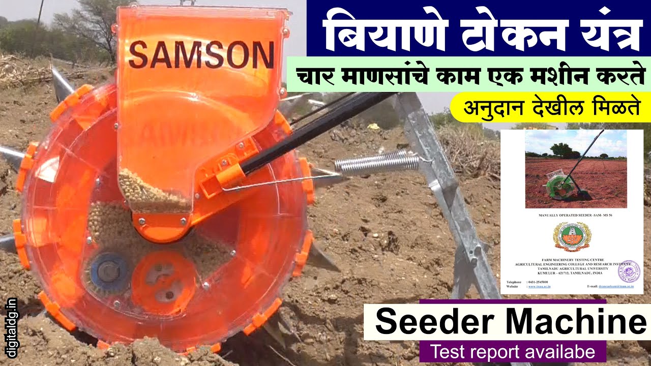 बियाणे टोकन यंत्र पेरणीसाठी वरदान | Biyane token yantra | seeder ...