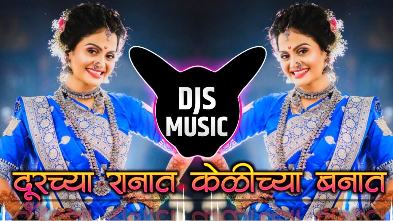 दूरच्या रानात केळीच्या बनात Dhamal Mix || Trending Dj Remix Song || DJ ...