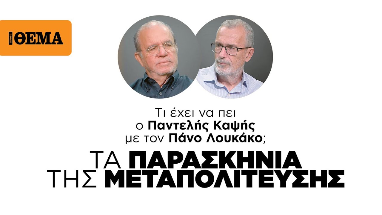 Τι έχει να πει ο Παντελής Καψής με τον Πάνο Λουκάκο; ΤΑ ΠΑΡΑΣΚΗΝΙΑ ΤΗΣ ...
