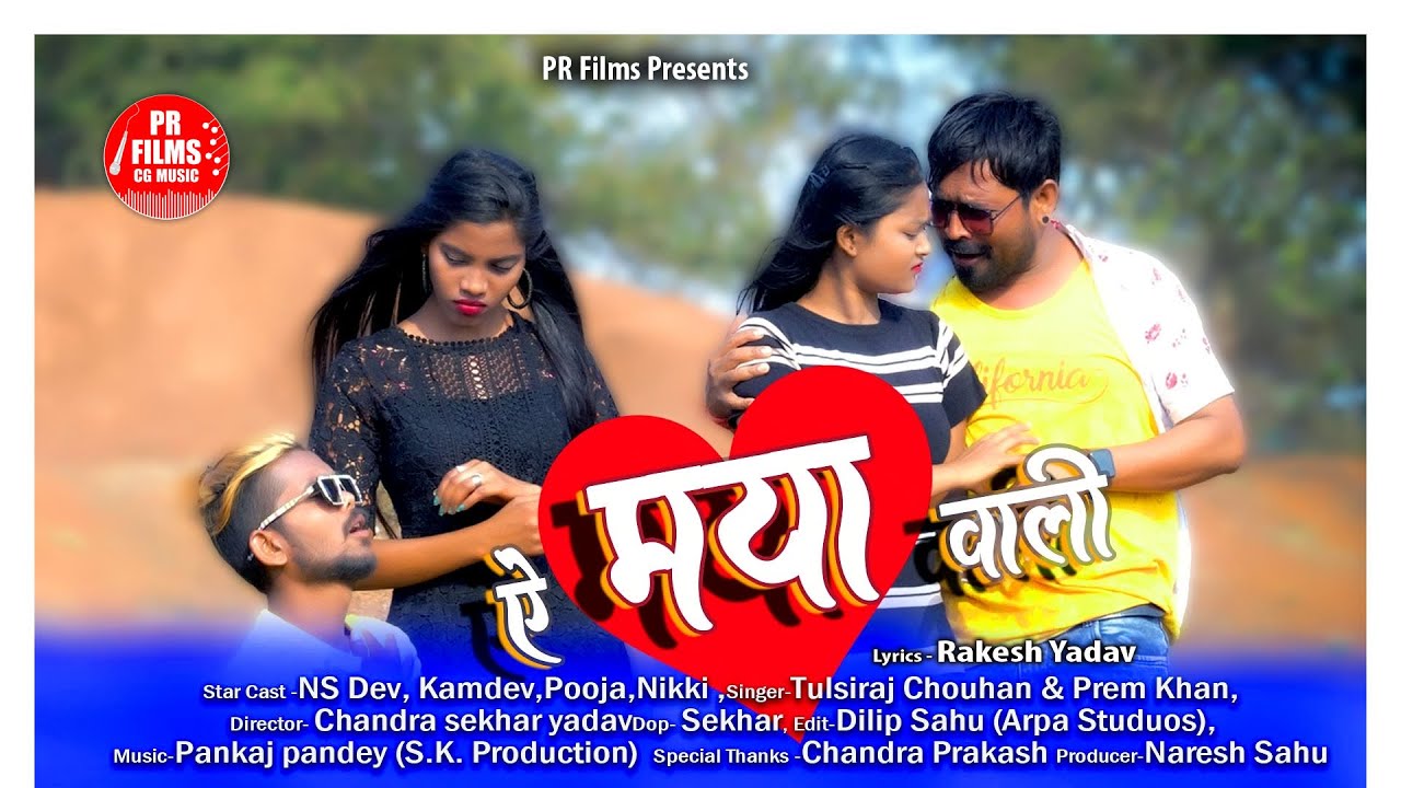 ऐ मया वाली / Ye Maya Wali / Cg song / Tulsiraj chouhan, Premkhan, / NS ...