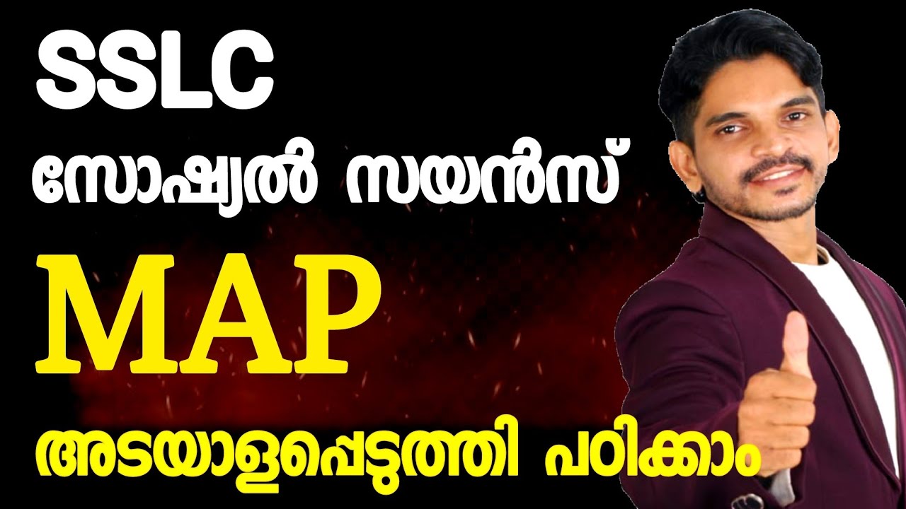 SSLC Social Science Map അടയാളപ്പെടുത്താം - YouTube