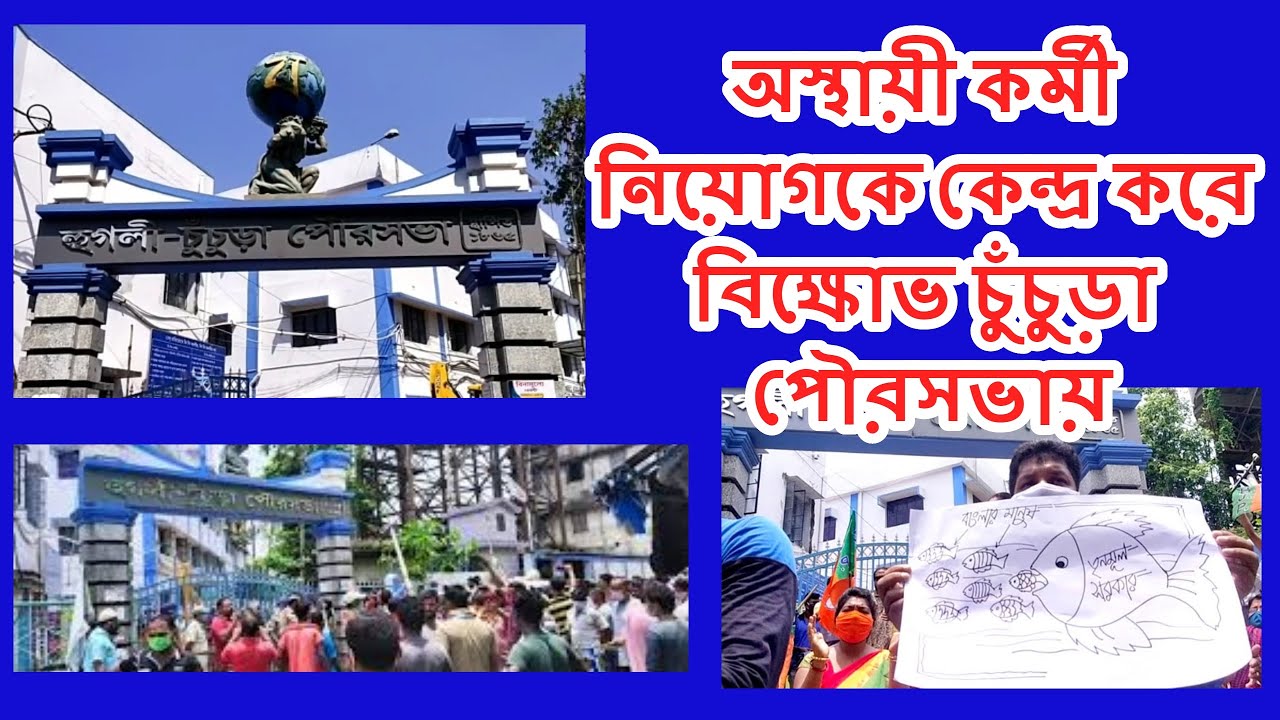 Hooghly Chuchura Municipality | Permanent staff Recruitment |Thequiry ...