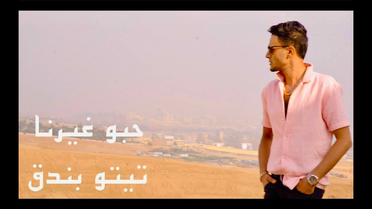 كليب حبو غيرنا - تيتوبندق | Tito Bondok - Habuw Ghayruna Official Music ...