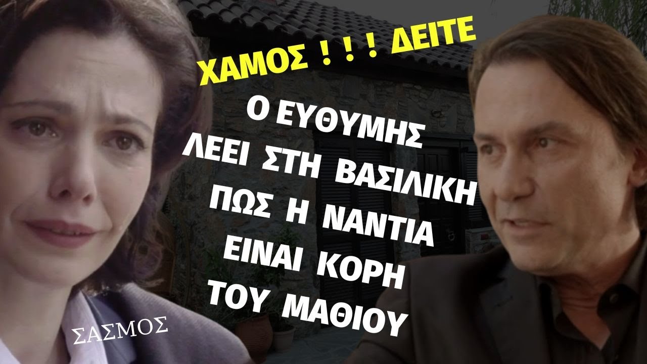 ΣΑΣΜΟΣ | ΣΟΚ ! ! ! - Ο Ευθύμης Λέει Στην Βασιλική πως η Νάντια Είναι ...