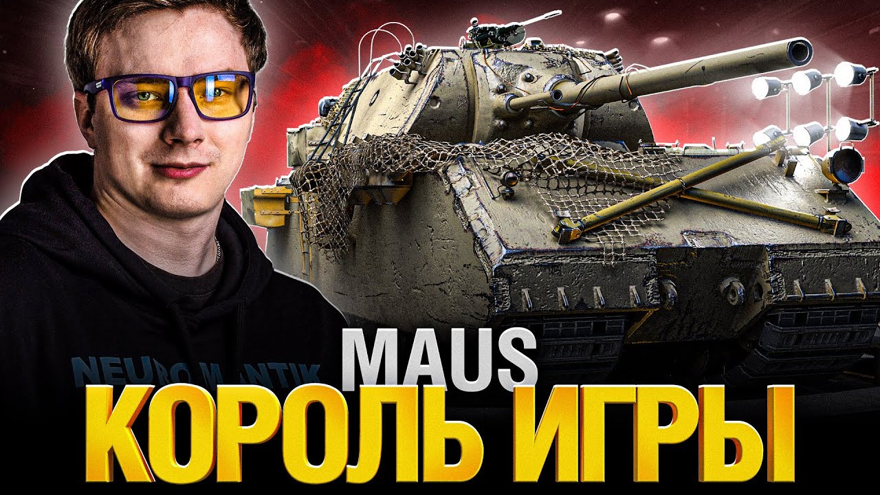 SUPER MAUS - ЗАРЯДИЛ ЭКСПЕРИМЕНТАЛКОЙ И БОНАМИ! - YouTube