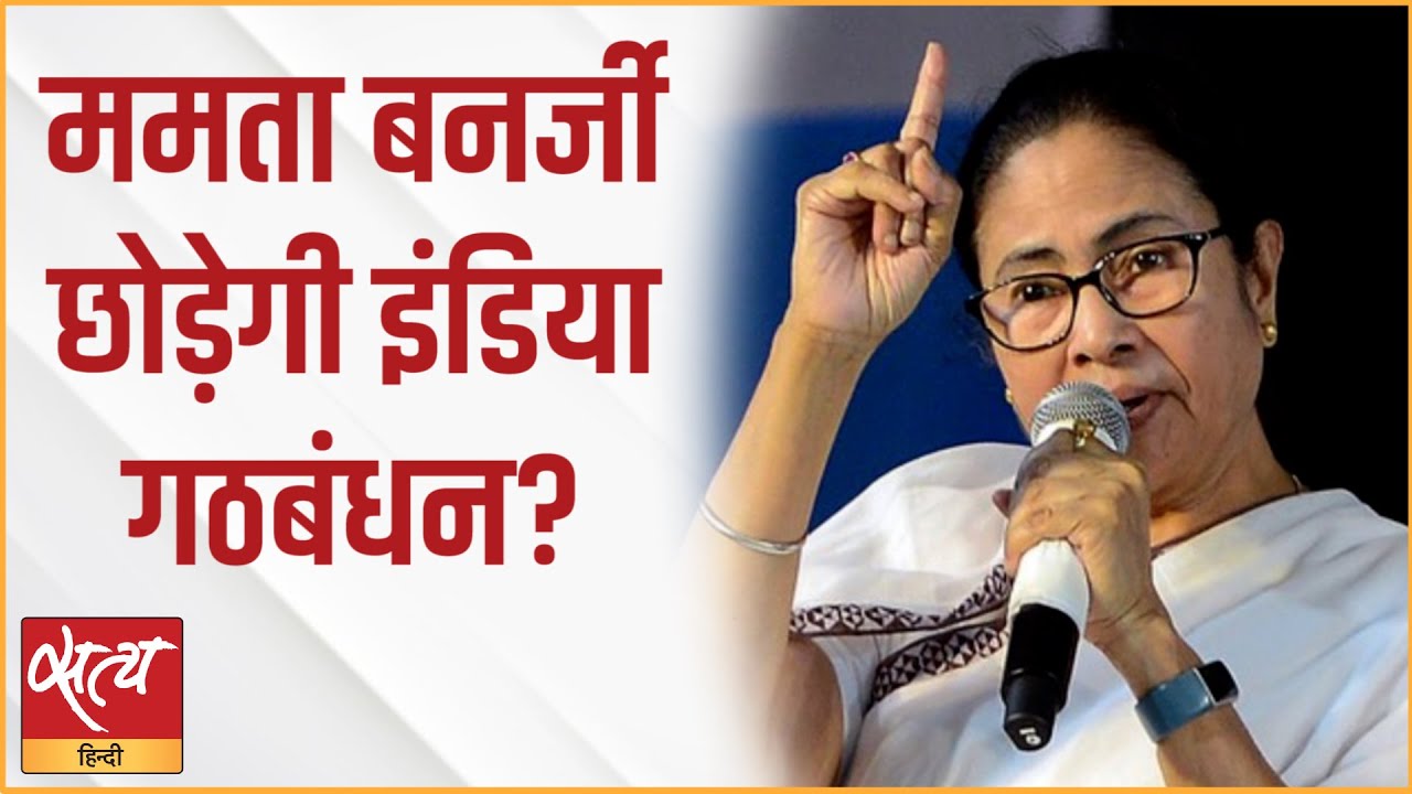 Future of INDIA , Will Mamta and Akhilesh leave ? । MAMATA BANERJEE ...