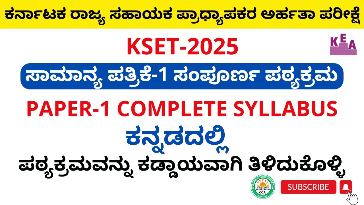 ಕೆಸೆಟ್ ಸಾಮಾನ್ಯ ಪತ್ರಿಕೆ ಪಠ್ಯಕ್ರಮ|ಕನ್ನಡದಲ್ಲಿ | KSET General Paper ...