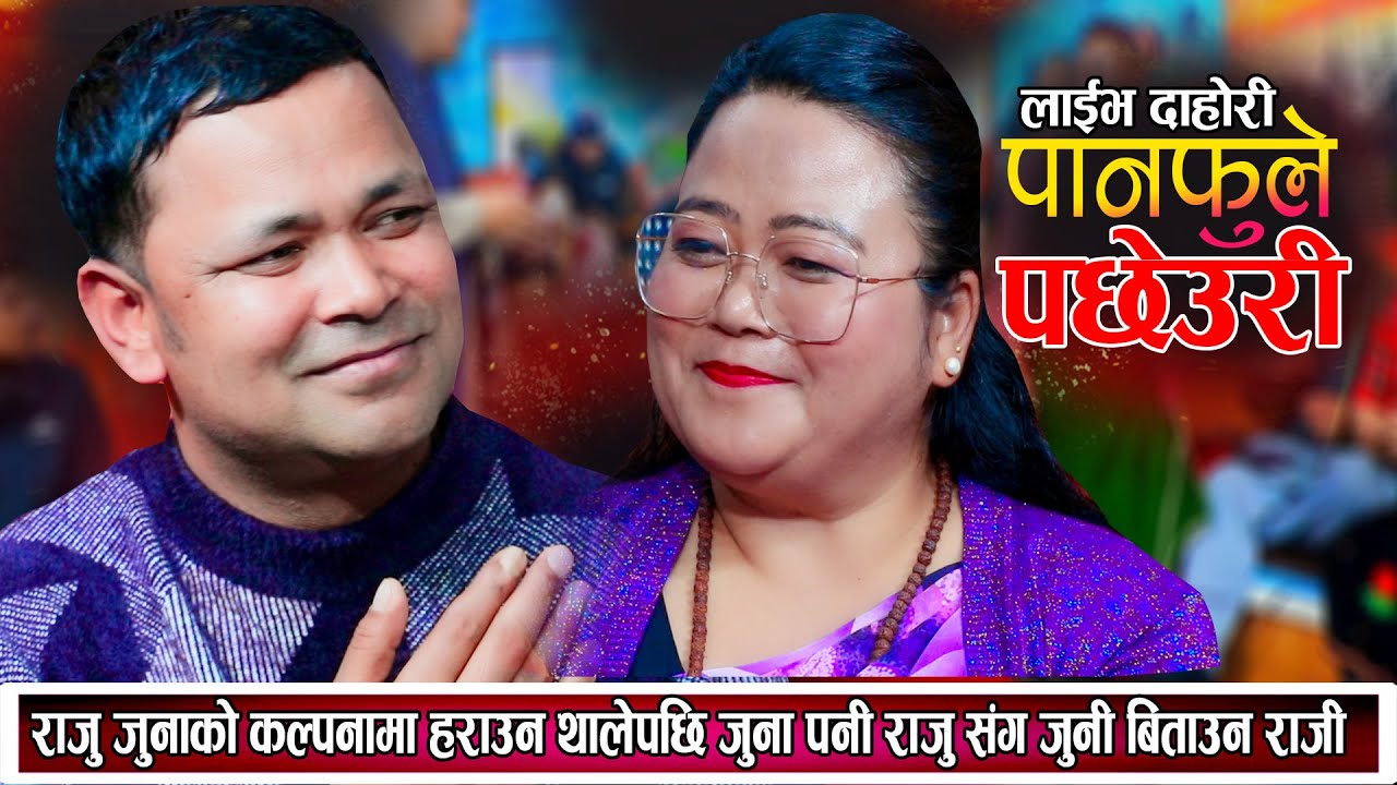 Panaphule Pachhyauri पानफुले पछ्यौरी - Raju Pariyar - Juna Shrees Magar ...