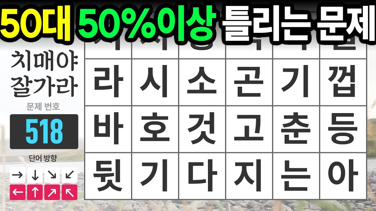 50대 절반이상이 틀리는 문제 숨은단어찾기치매예방치매테스트치매예방퀴즈단어퀴즈치매예방활동낱말퀴즈 Youtube