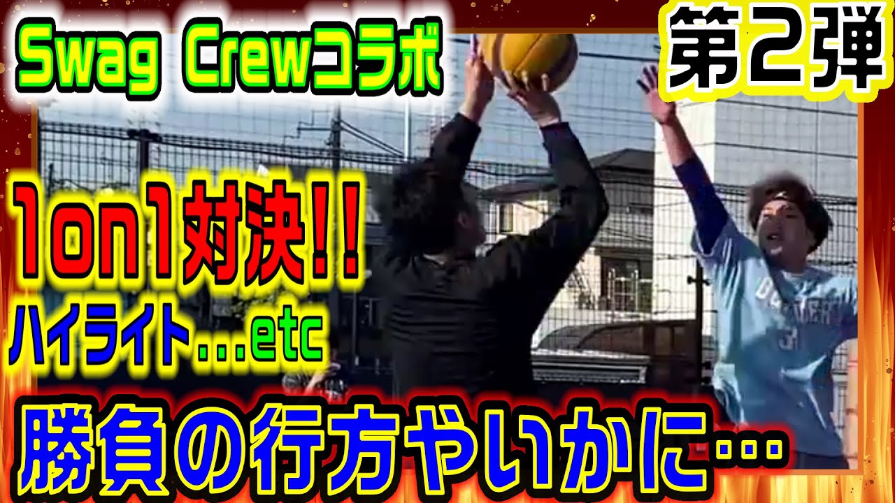 【Swag Crew(スワッグクルー)🏀コラボ動画 第二弾】🔥1on1対決ハイライト🔥&野呂・改田が今後について語る⁉️ - YouTube