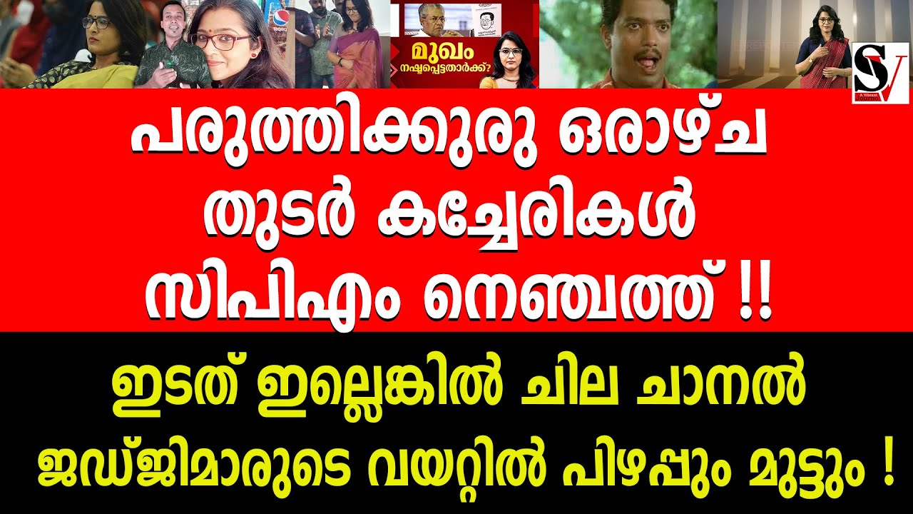 പരുത്തിക്കുരു ഒരാഴ്ച തുടർ കച്ചേരികൾ സിപിഎം നെഞ്ചത്ത് ! smrithi ...