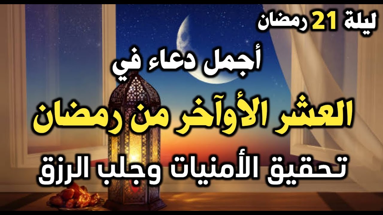 دعاء ليالي العشر الاواخر من رمضان وليلة القدر سارعوا بقوله فابواب