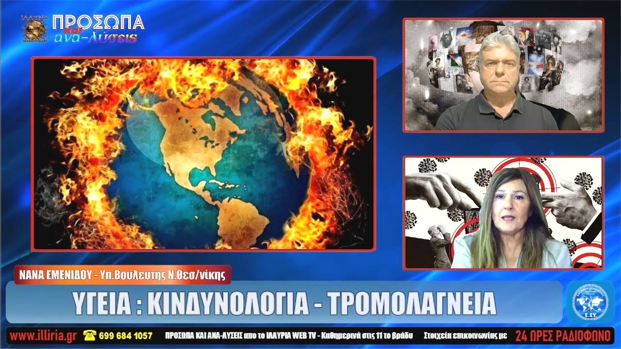 ΙΛΛΥΡΙΑ WEB TV | ΥΓΕΙΑ : ΚΙΝΔΥΝΟΛΟΓΙΑ - ΤΡΟΜΟΛΑΓΝΕΙΑ | ΝΑΝΑ ΕΜΕΝΙΔΟΥ ...