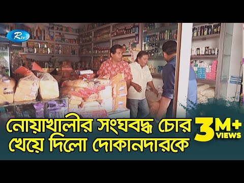 দোকানদারকে নিঃস্ব করে দিলো নোয়াখালীর এক ফাঁপরবাজ চোর! | প্রাণ খুলে হাসুন  - Rtv Drama Funny Clips