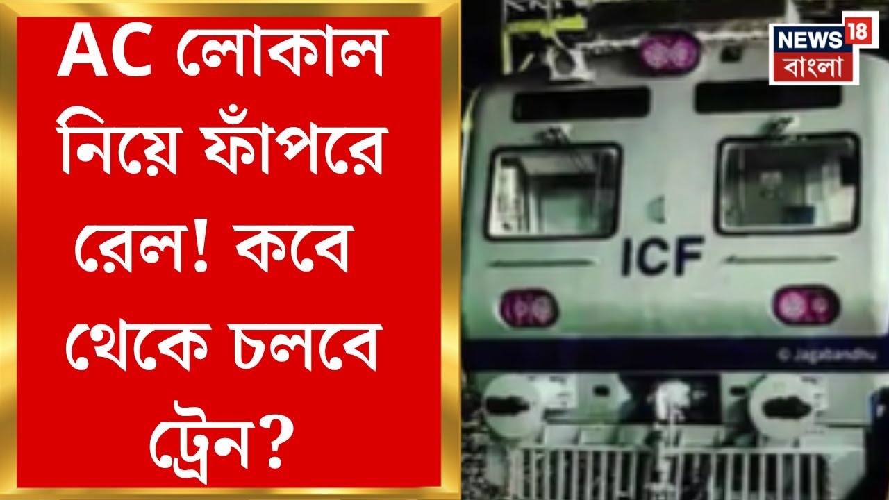AC Local Train : AC লোকাল নিয়ে ফাঁপরে রেল! কবে থেকে চলবে ট্রেন ...