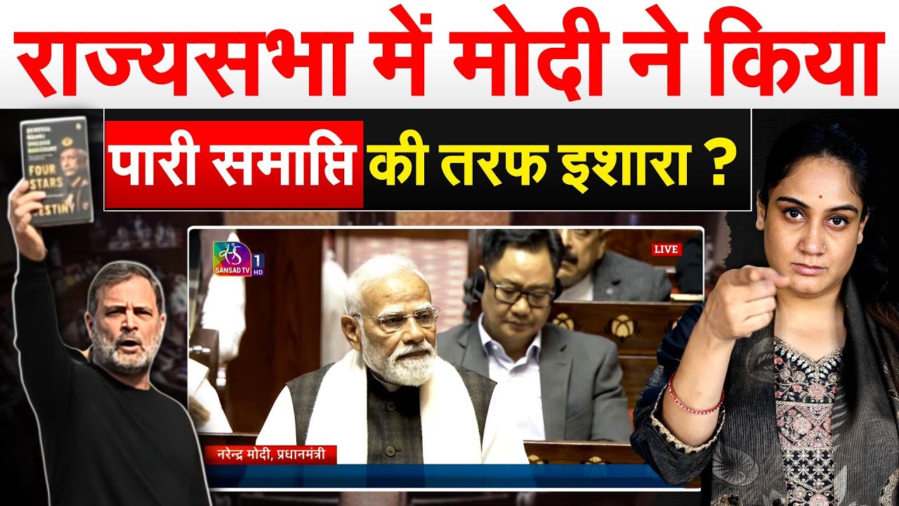 राज्यसभा में MODI ने किया पारी समाप्ति की तरफ इशारा? Rajya Sabha Modi ...