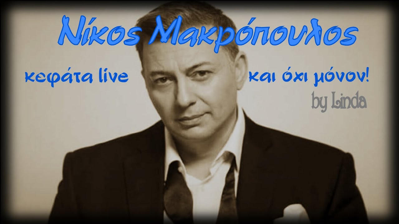 Νίκος Μακρόπουλος - Κεφάτα live και όχι μόνον ! (by Linda) - YouTube