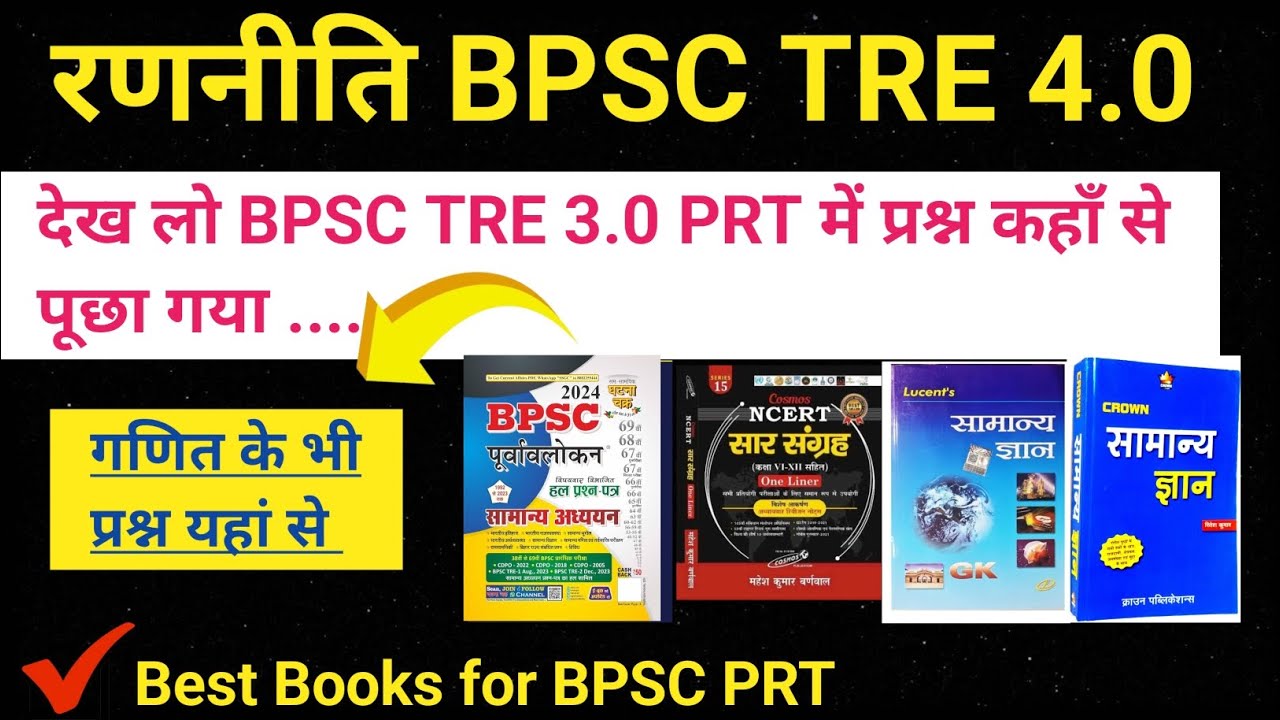 BPSC TRE 4.0 । देख लो BPSC TRE 3.0 PRT में प्रश्न कहां से पूछा था ...