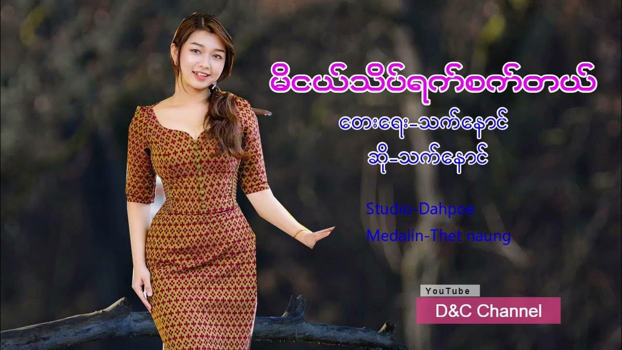 Myanmar Song Mee Ngal မိငယ်သိပ်ရက်စက်တယ် သက်နောင်(MV Official Channel) - YouTube