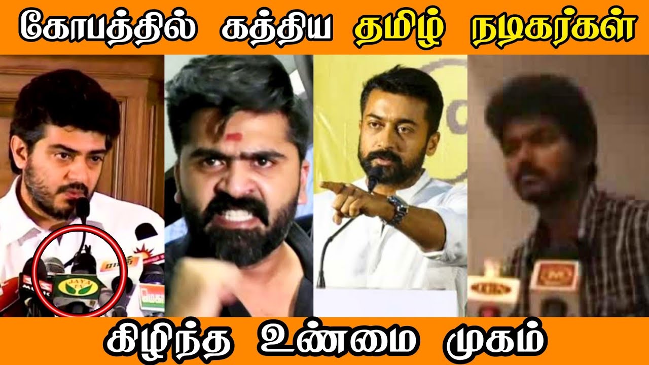 கோபத்தில் கத்திய 10 தமிழ் நடிகர்கள் | tamil actors angry moments | பொது ...