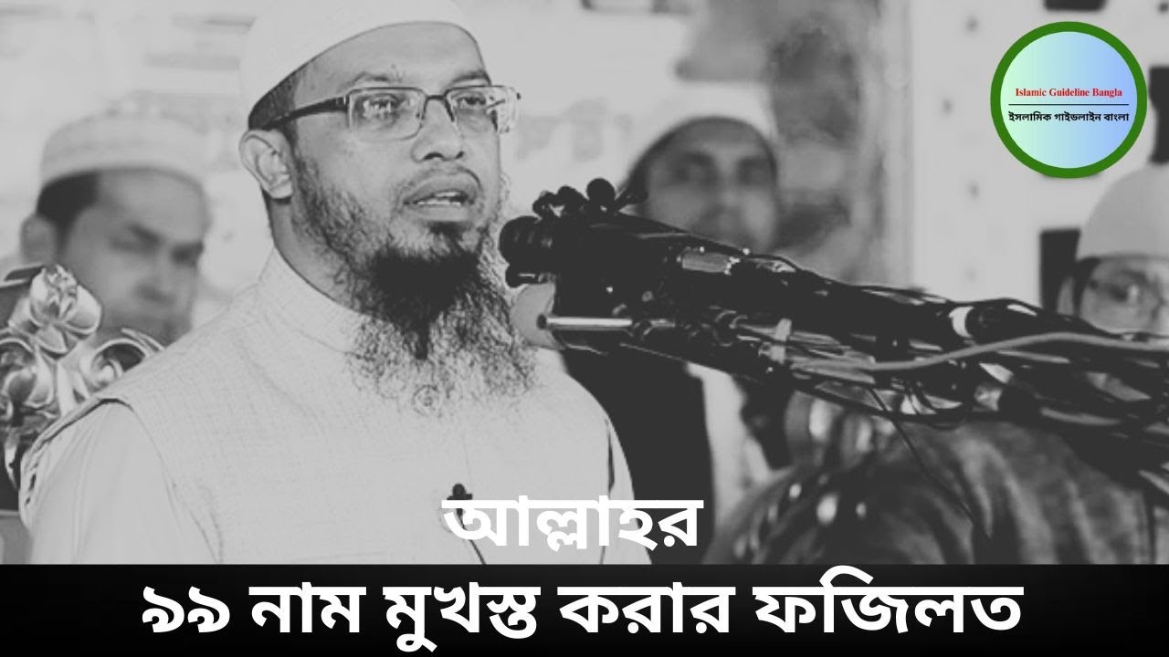 আল্লাহর ৯৯ নাম মুখস্ত করার ফজিলত | শায়খ আহমাদুল্লাহ | Sheikh ...