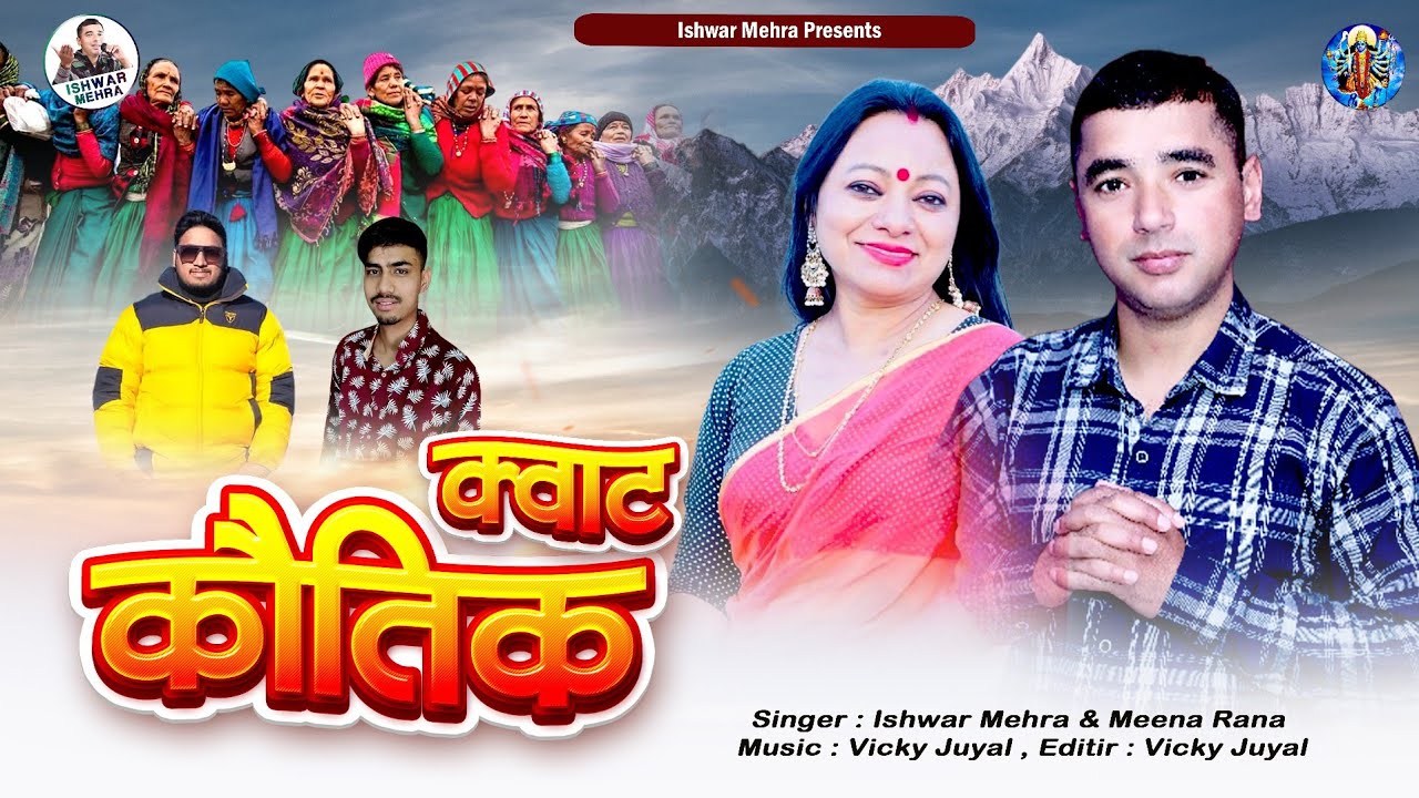 क्वाट कौतिक | Ishwar mehra | Meena rana | new song | Kwat koutik ...