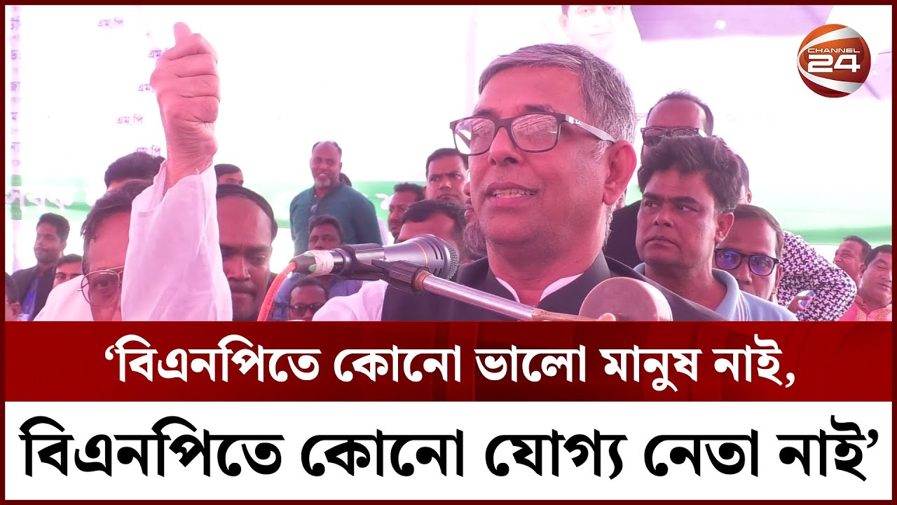 বিএনপিতে কোনো ভালো মানুষ নাই: বাহাউদ্দিন নাসিম || Awami League || AFM ...