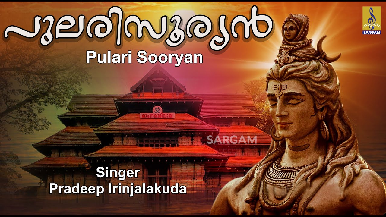 പുലരിസൂര്യൻ | Shiva Devotional Song | Om Parabrahmaya Namah | Pulari ...