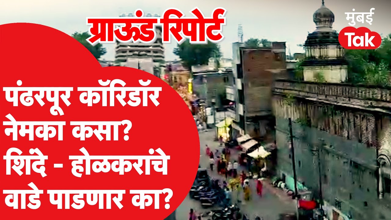 Pandharpur Corridor कसा आहे Ground Report | Narendra Modi | Varanasi ...