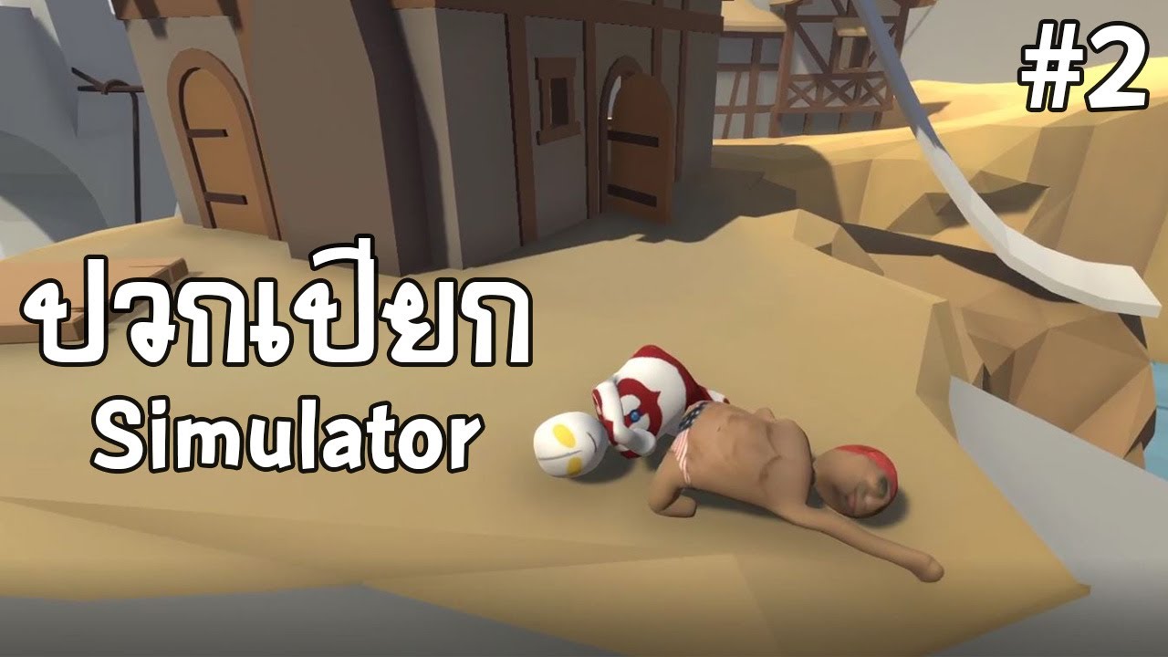 ปวกเปียก Simulator #2 // Human Fall Flat - YouTube