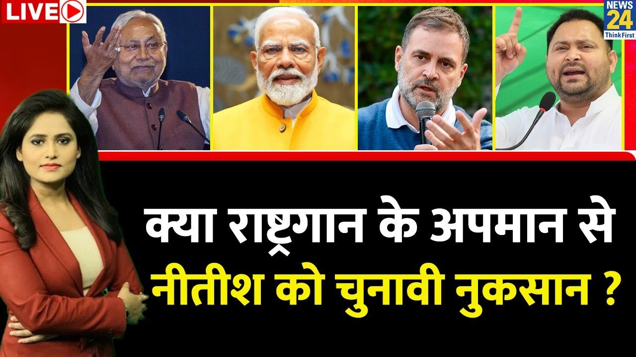 Breaking with Agenda : क्या राष्ट्रगान के अपमान से Nitish को चुनावी ...