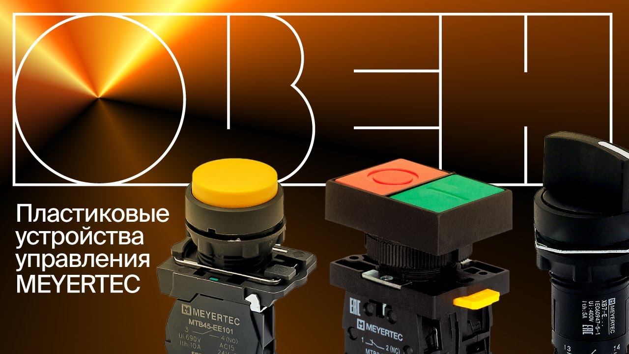 Отличия, преимущества и особенности монтажа пластиковых серий устройств управления MEYERTEC ...