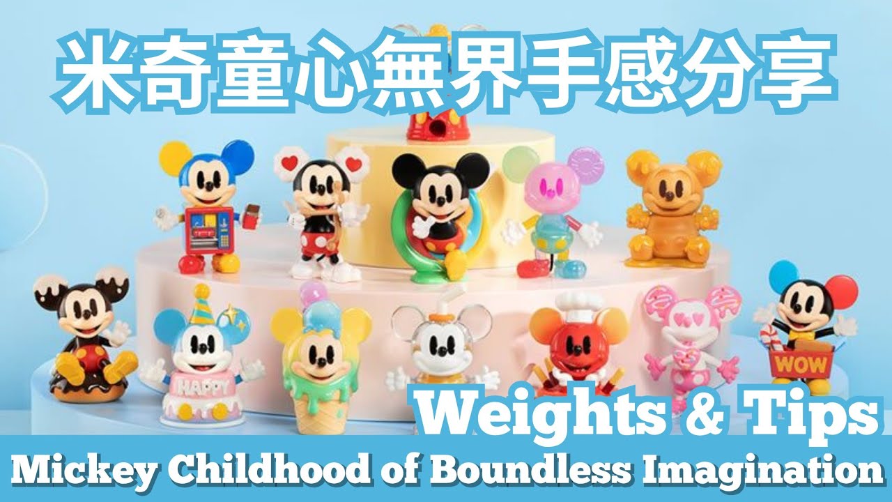 米奇童心無界 Mickey Childhood of Boundless Imagination 全套重量手感 Weights&Tips #popmart #泡泡瑪特 #disney # ...