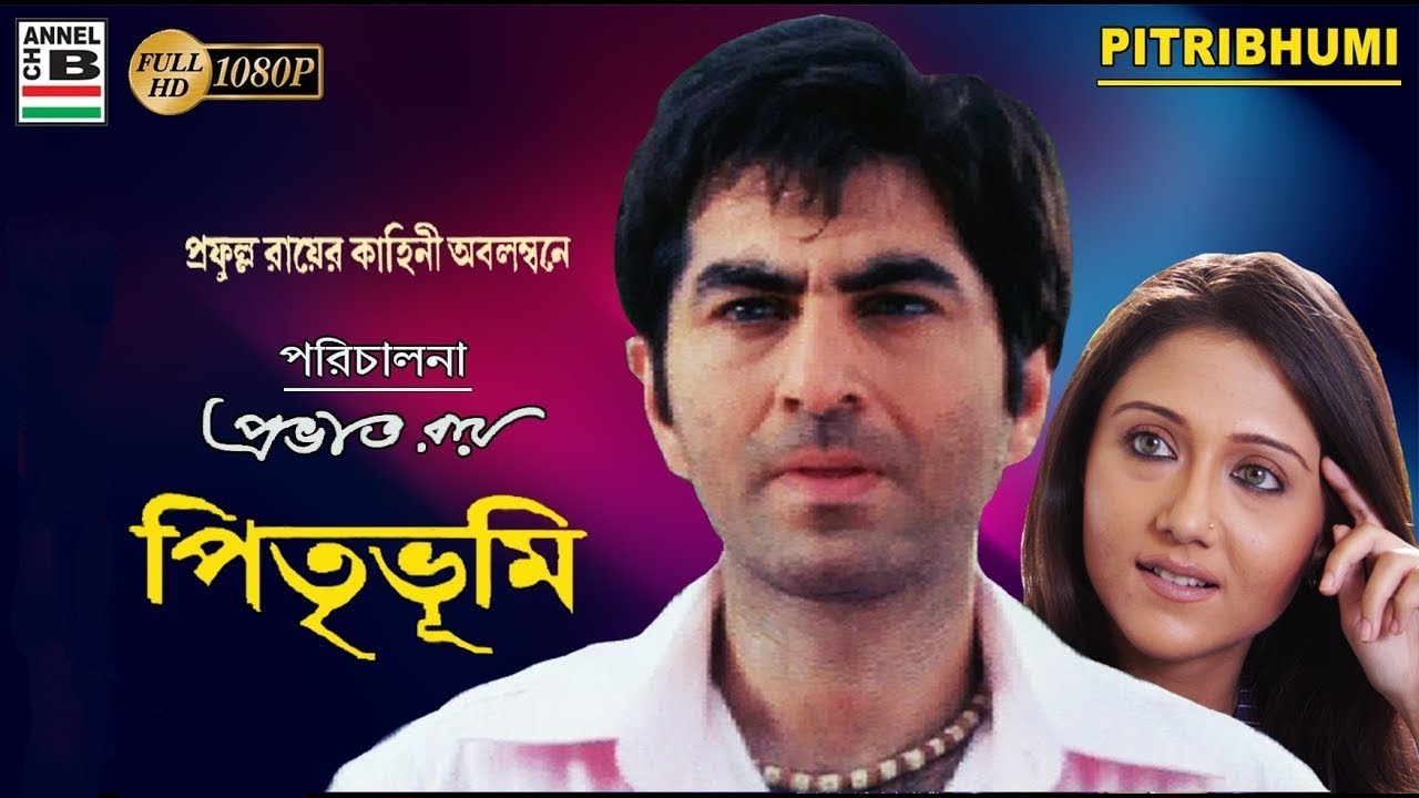 Pitribhumi Bangla Cinema facts | Jeet, Swastika, Subhashree, Sabyasachi, Prabhat Roy - YouTube