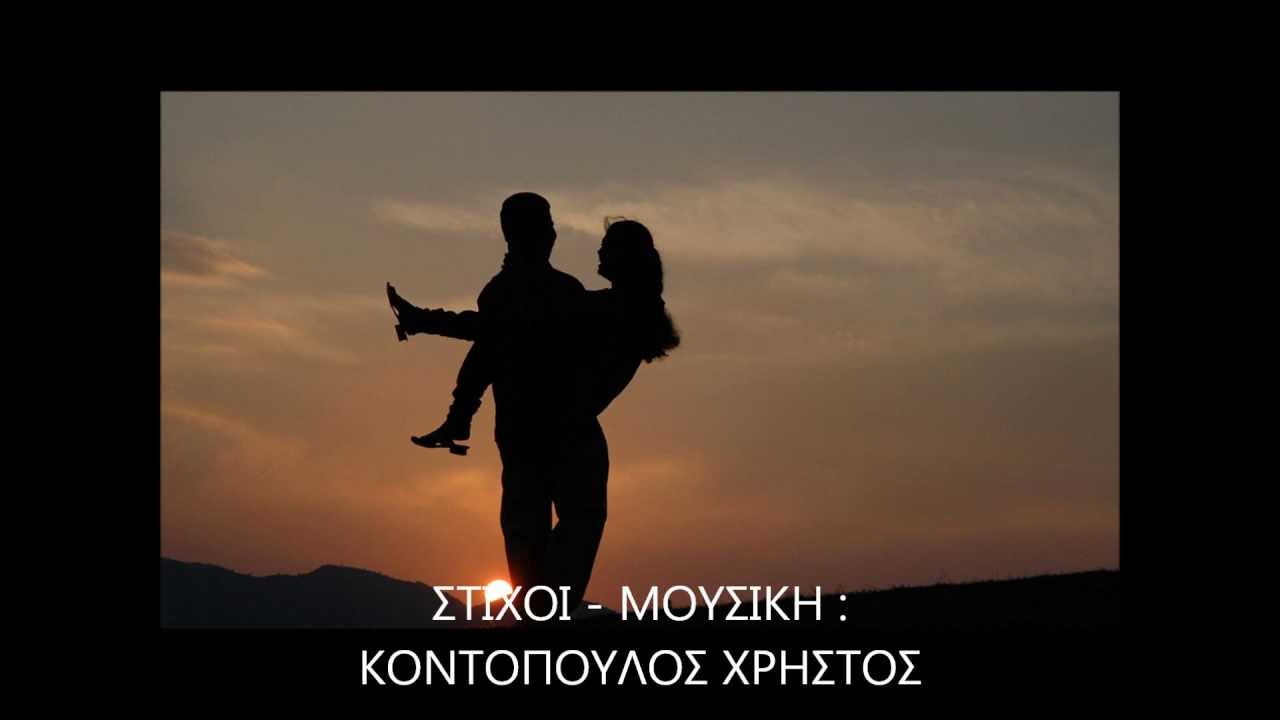 ΜΑΖΙ ΣΟΥ ΚΟΙΤΑΞΑ - ΚΟΝΤΟΠΟΥΛΟΣ ΧΡΗΣΤΟΣ - YouTube