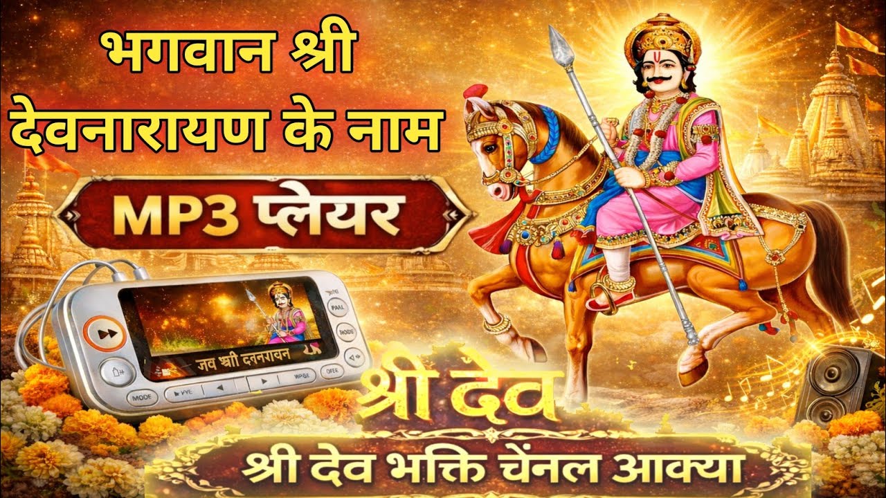 Shri Dev Narayan ke Naam || देव जी के नाम || Dev Dhun - YouTube