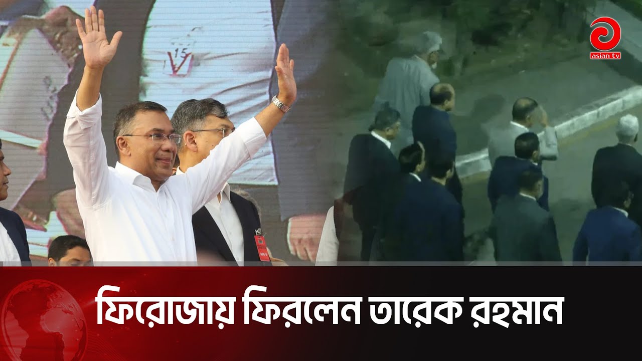 ফিরোজায় ফিরলেন তারেক রহমান | Tareque Rahman | Asian TV - YouTube