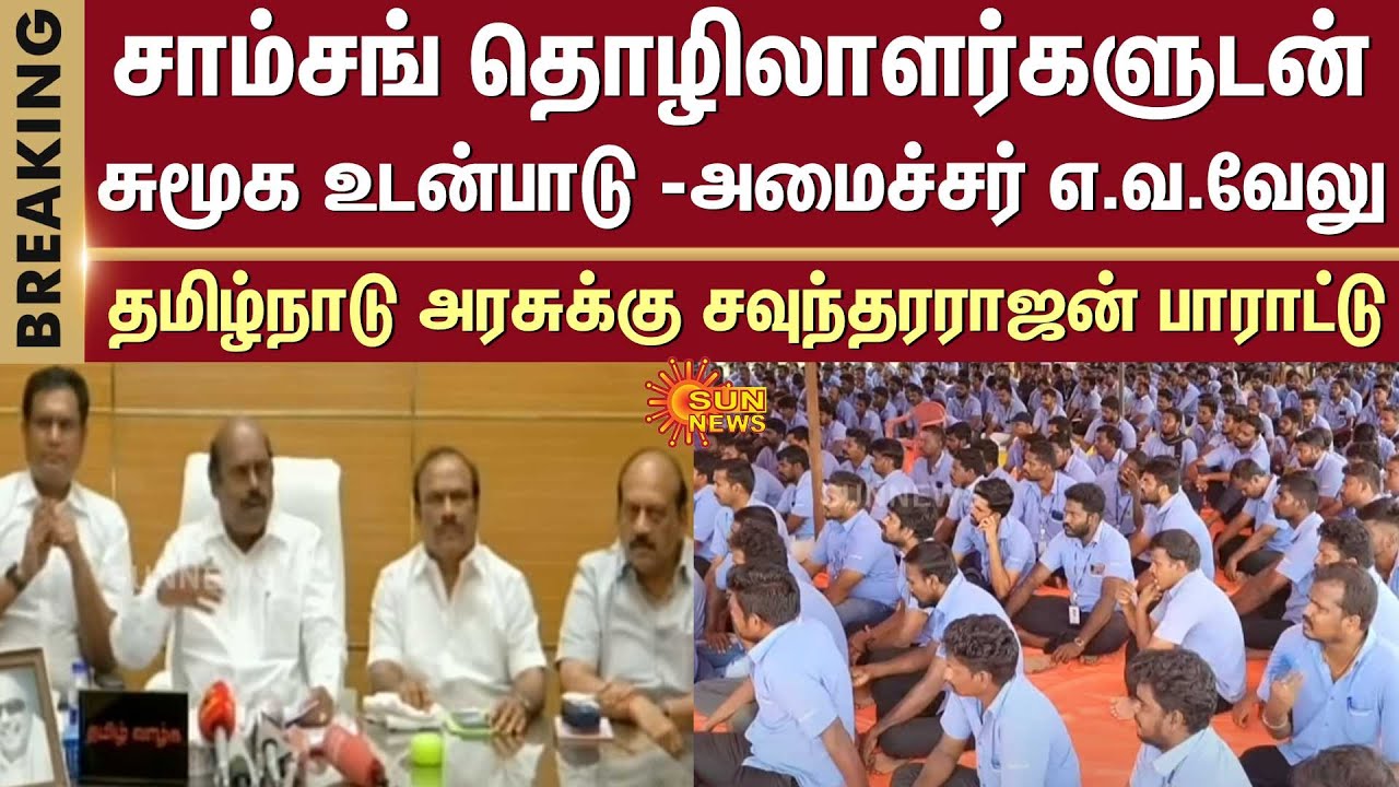 Minister E.V. Velu about Samsung workers | Smooth agreement ...